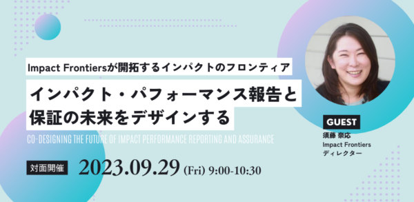 インパクト投資説明会＆ワークショップ『Impact Frontiers が開拓するインパクトのフロンティア〜インパクト・パフォーマンス報告と ...